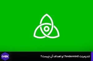 تندرمینت (Tendermint) و اهداف آن چیست؟ | الگوریتم Tendermint Core
